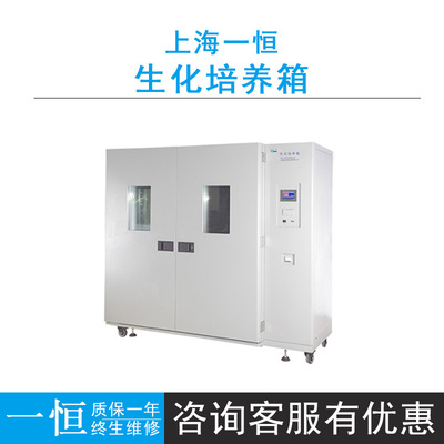 上海一恒LRH-800F/800L大型生化培养箱0~60℃ L:-10~60℃
