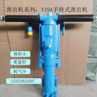 小手持式岩机157石矿凿用Y19A气动凿岩机岩开采型钻孔气动Y19A风