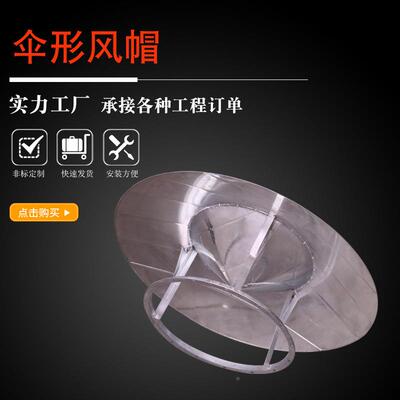 镀锌169板锥屋顶风风帽锈钢外墙不通风伞形帽通风管道形出气口风