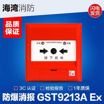 海湾 J-SAF-GST9213A(Ex) 防爆消火栓报警按钮 非编码 消报