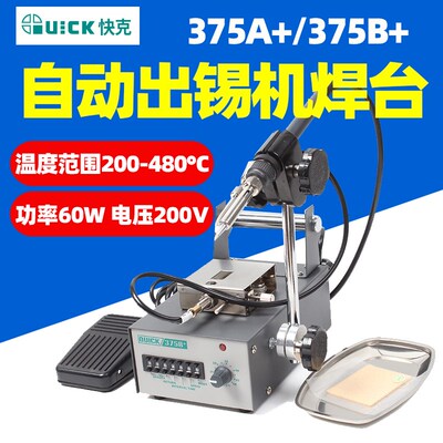 QUICK快克375B+自动出锡焊机无铅出锡焊接系统电焊台电烙铁60W