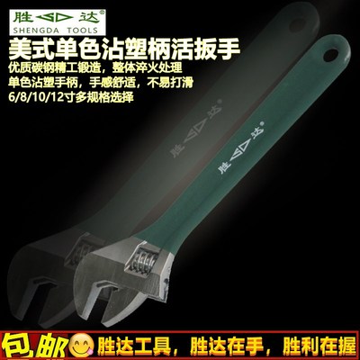 胜达工具活动扳手6/8/10/12寸单色沾塑柄活扳手防滑手柄活络扳手