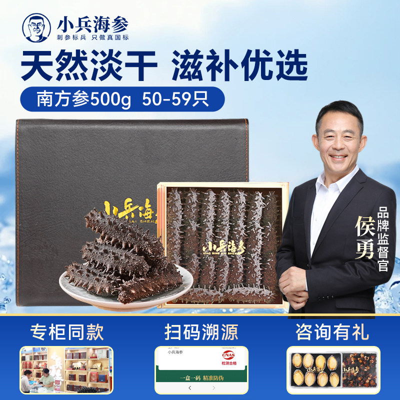 【南方参】小兵海参淡干海参干货礼盒装干海参50-59头/斤送礼推荐