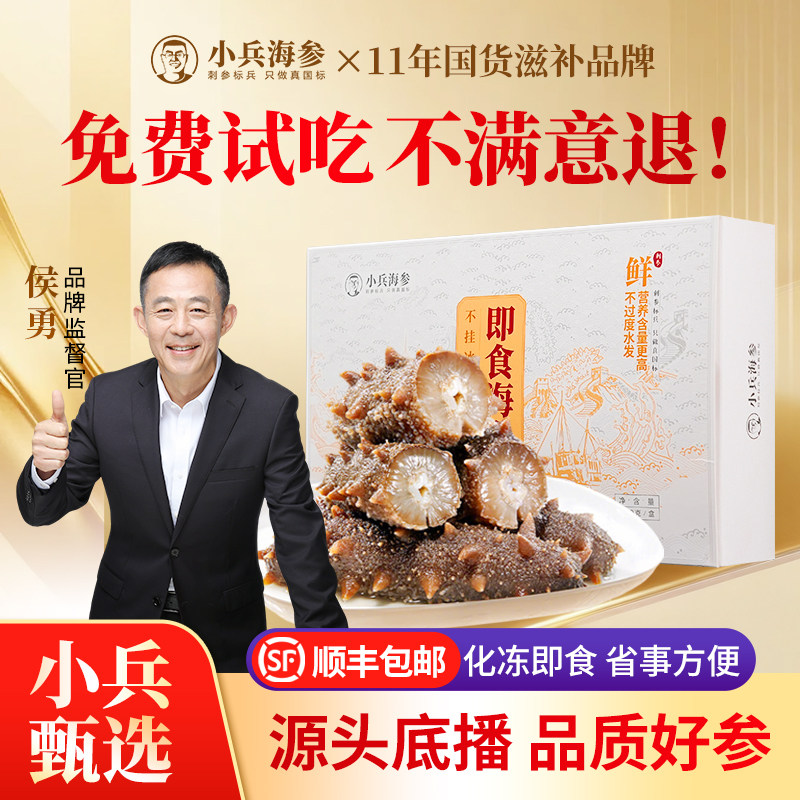 小兵海参即食海参官方旗舰店辽刺参化冻即食独立包装