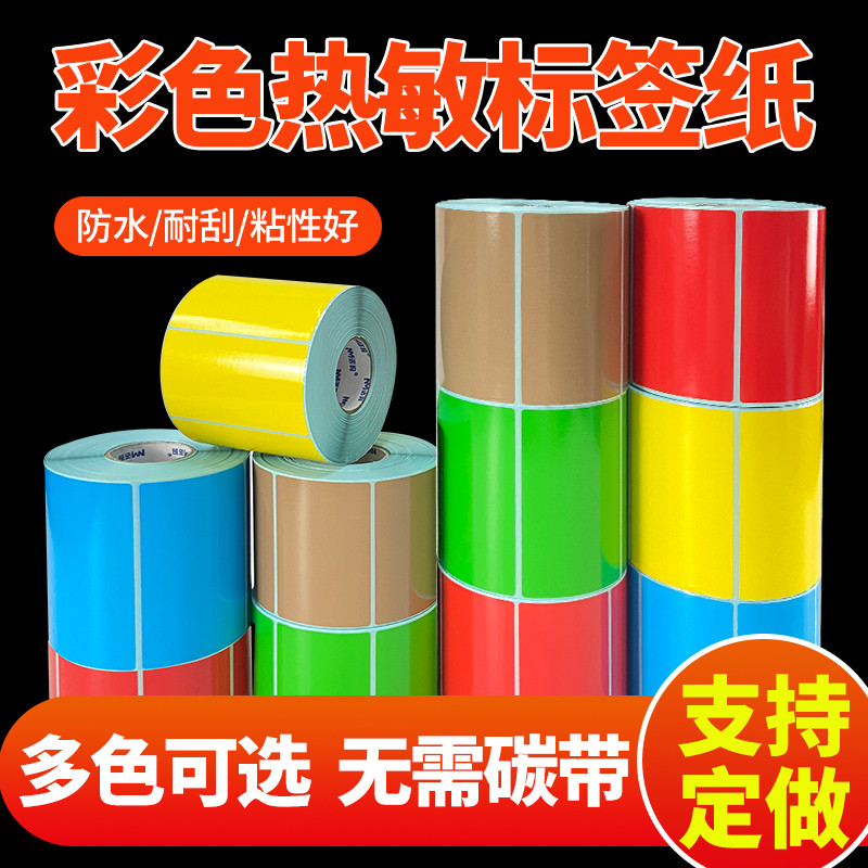 彩色三防热敏签纸60*40 30 20 50 70 80 100x100 150条码打印机