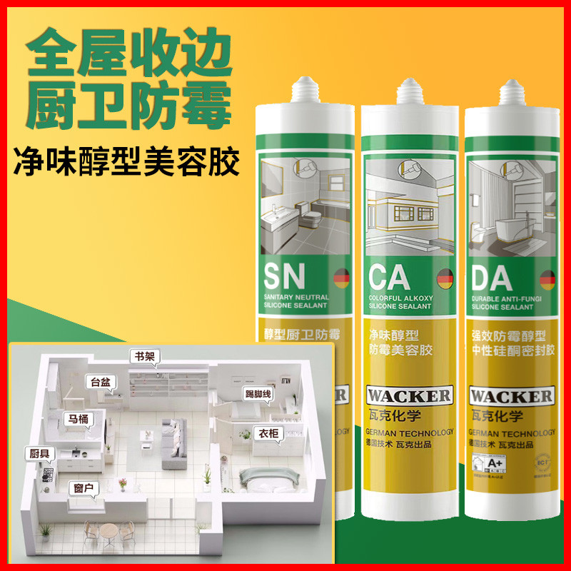 CA防霉玻璃胶美容胶防水SN马桶收边密封胶厨卫DA全屋环保收边