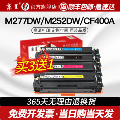 京呈适用惠普m277dw硒鼓cf400A粉盒m252dw打印机墨盒hp201A M274n