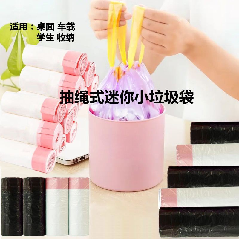 抽绳式迷你垃圾袋小号加厚桌面车载家用学生收纳宿舍呕吐小垃圾袋