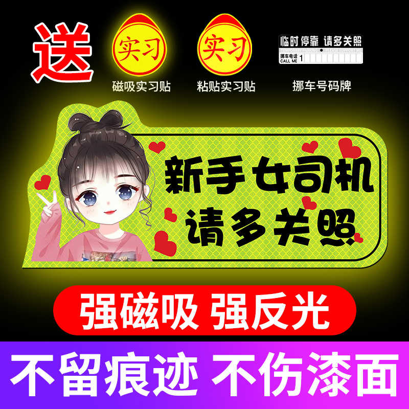女司机反光磁吸贴实习车贴纸个性搞笑新手上路汽车装饰磁性贴纸¥