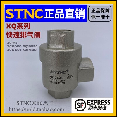 【STNC索诺天工】快速排气阀XQ-M5/170600/170800/171000/171500