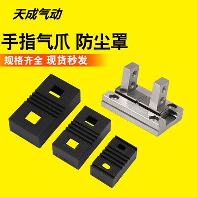 手指气缸防尘罩/ 套 爪头MHZL2-16D-10D-20D/MHZ2-10-16-20-32D