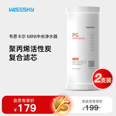 韦思卡尔MINI中央净水器大白瓶前置过滤器原装滤芯PP+活性炭滤芯