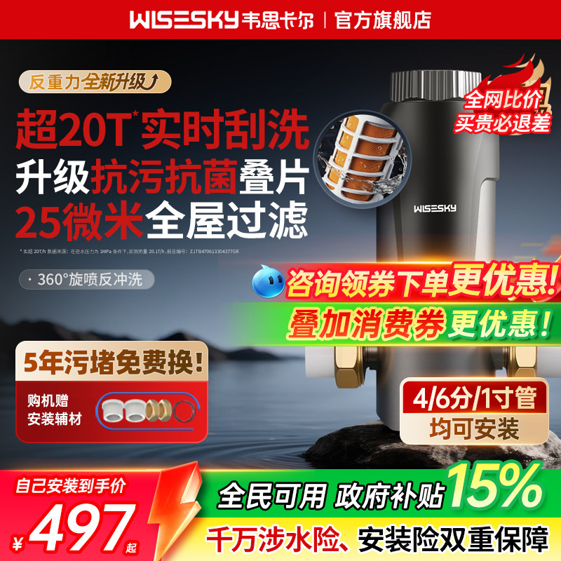 韦思卡尔反重力前置过滤器家用反冲洗自来水全屋净水器WSP100-85T