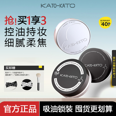KATO散粉控油定妆持妆粉饼官方