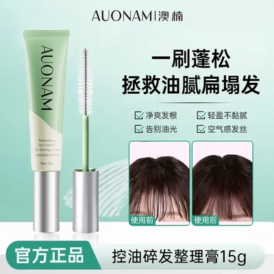 澳楠清爽控油碎发整理膏净爽发根