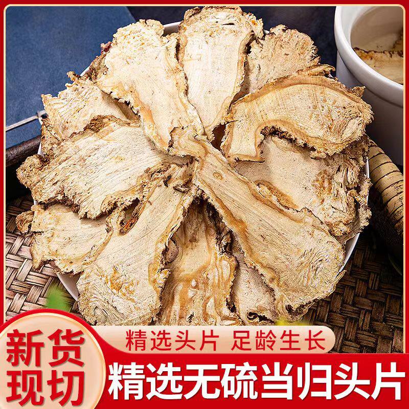 甘肃岷县当归头芯片无硫中药材正品500g泡水宗全煲汤黄芪党参气血