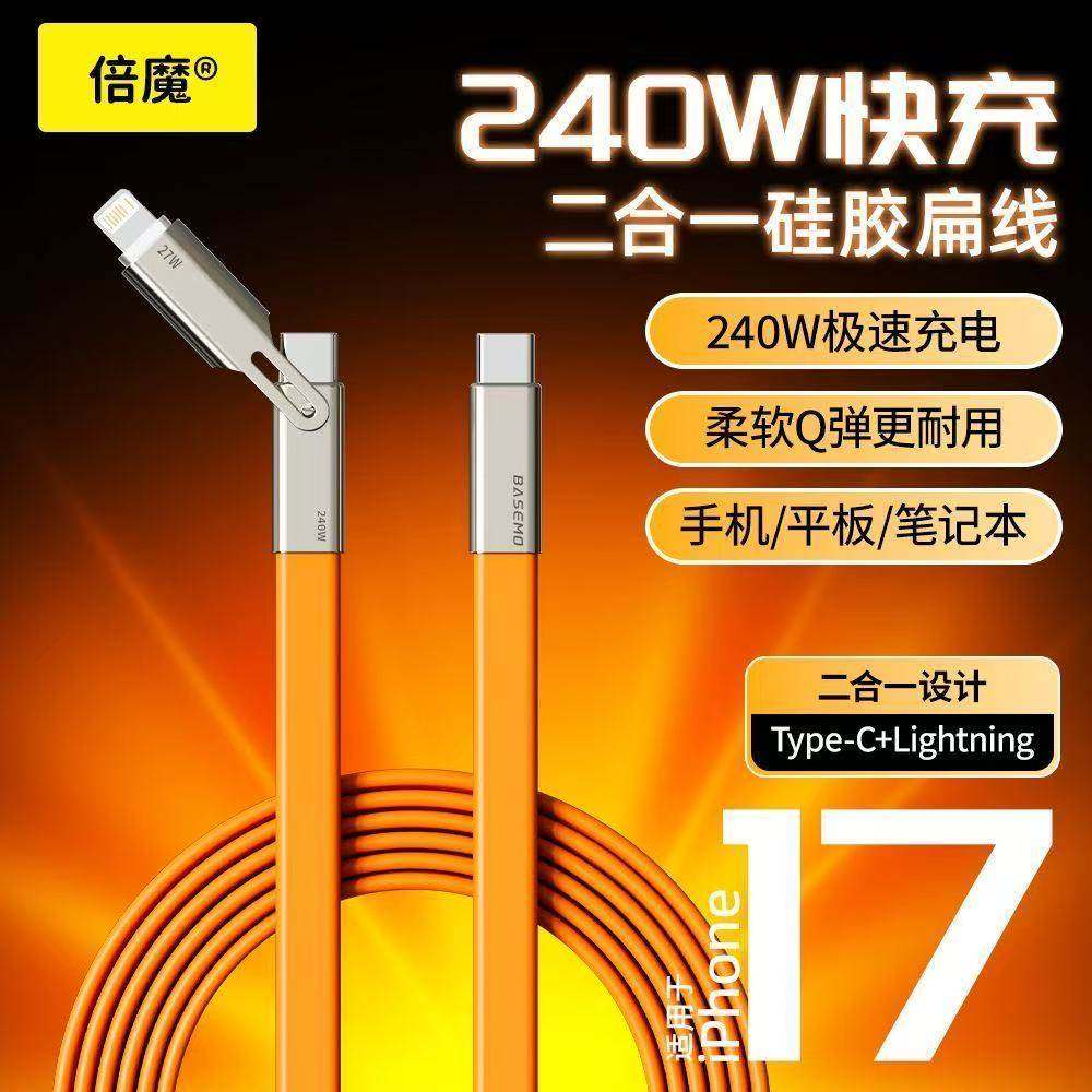 倍魔240W二合一双头液态硅胶PD快充数据线适用苹果8-17华为安卓手机平板笔记本电脑typec+lighting可传输数据