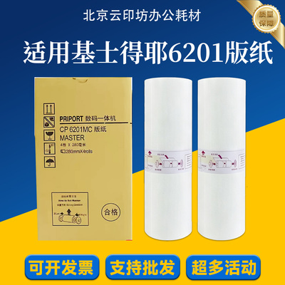 6201版纸 CP6201MC CP6202C CP6203C DX2432C DD2433C 速印机版纸