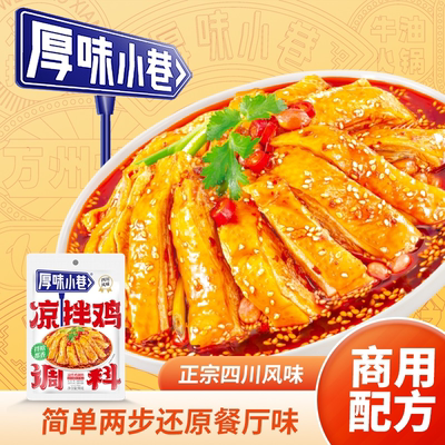 厚味小巷凉拌调料咸甜口90g家用