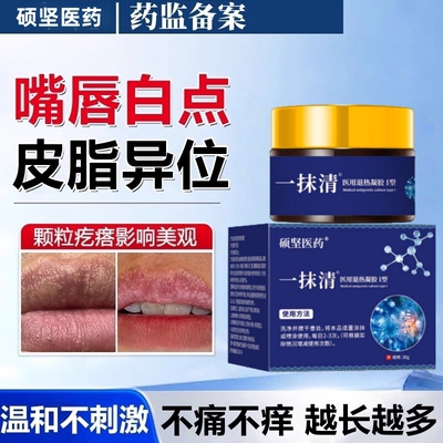 硕坚医药嘴唇皮脂腺异位症白点脂肪小颗粒干裂脱皮增生