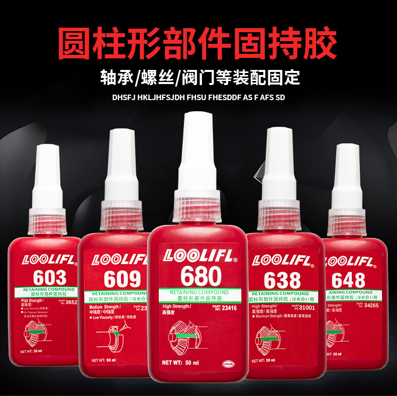 维泰粘680圆柱形部件固持胶水609 638 603 648高强度厌氧胶螺纹防