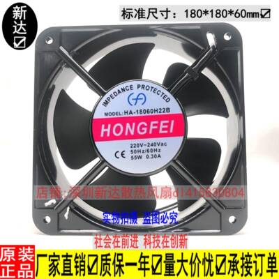 全新HONGFEI HA-18060H22B风机18060 55W 220V工业散热风扇18CM
