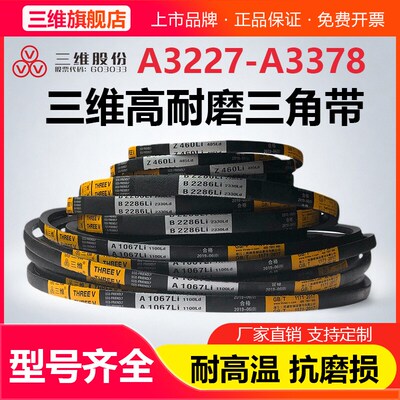 三维三角带A型A3277A3300A3302A3327A3353A3378高耐磨电机皮带Li