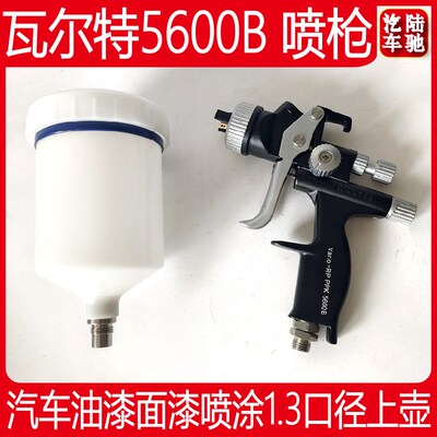 汽车油漆面漆喷涂1.3口径上壶高雾化重力式喷漆枪瓦尔特5600B喷枪