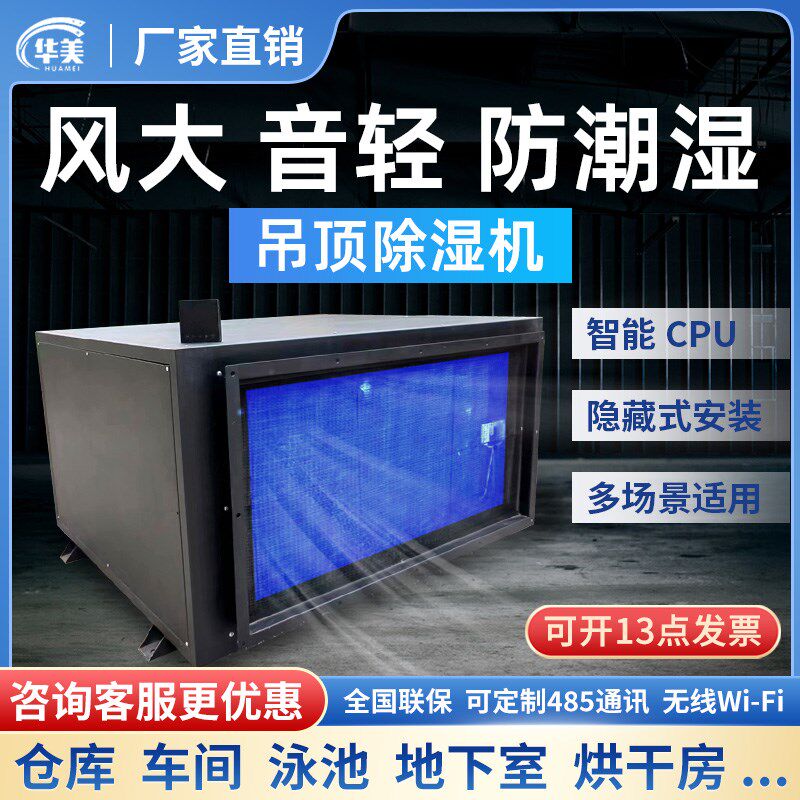 华美吊顶除湿机地下室大功率干燥车间除湿器管道吸壁挂式工业抽湿