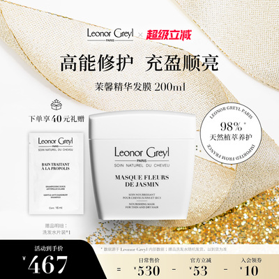 Leonor Greyl LG茉馨精华焗油200ml发膜 滋养柔顺修护强韧天然
