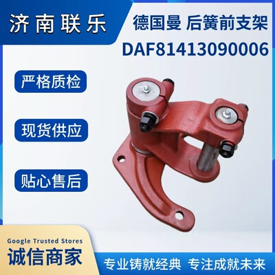 重型汽车配件大全 德国曼 后簧前支架 DAF81413090006现货直发
