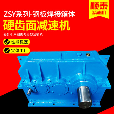 厂家生产定制 ZSY系列硬齿面减速机泰兴减速机钢板焊接箱体减速器