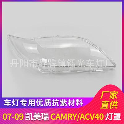 适用于佳美大灯罩国外版07-09年ACV40大灯透明罩PC灯面CAMRY