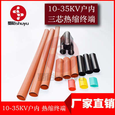 电缆附件10-35KV单芯 三芯户内高压热缩终端头 NSY-10/35-1-2-3-4
