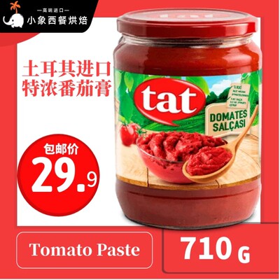 土耳其进口 tat 塔特超浓番茄酱蕃茄膏710G tomato paste
