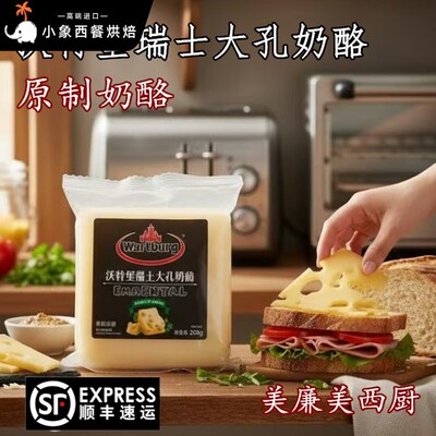 沃特堡瑞士大孔奶酪200g荷兰进口原制Emmental即食烘焙奶酪芝士块