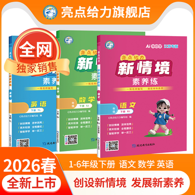 新情境素养练2026春新书