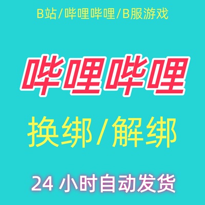 bilibili站游戏换释绑放和b站|sss级别超级厉害