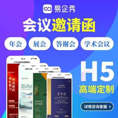 易企秀H5会议邀请函高端定制