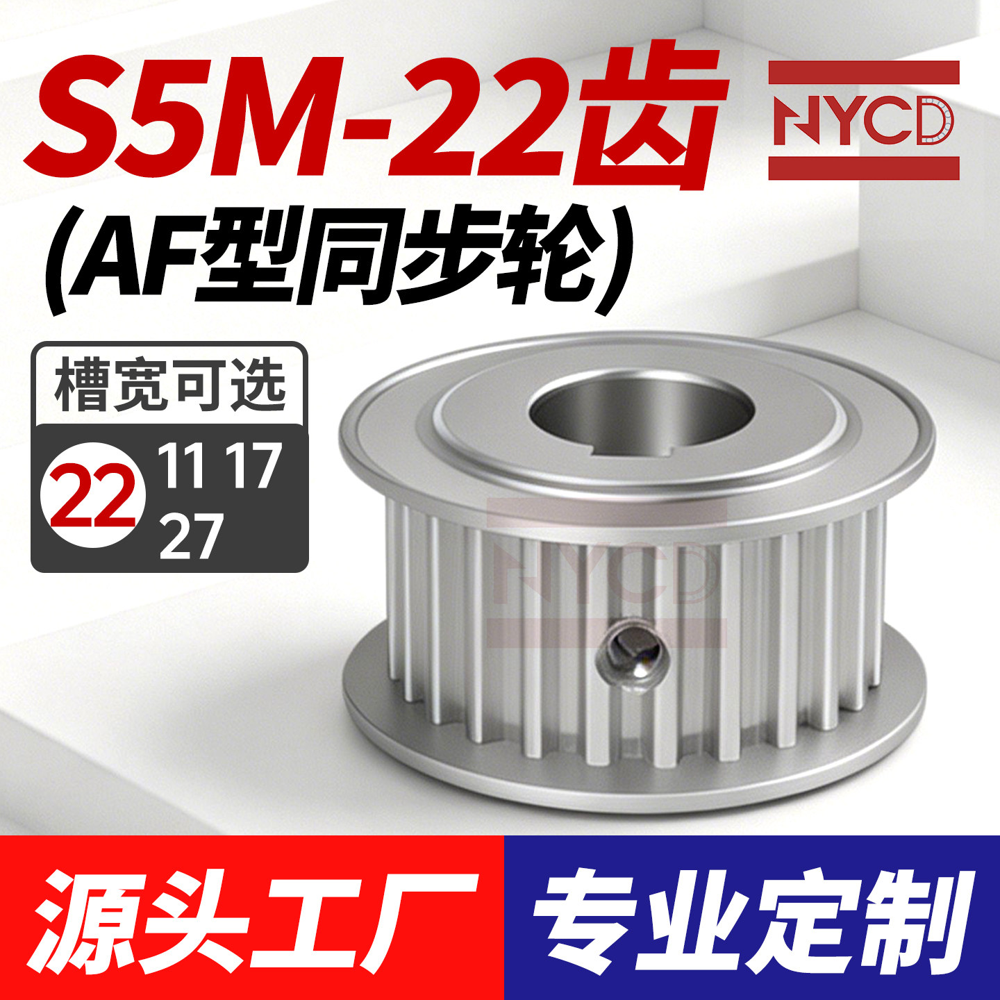 S5M同步轮22齿AF型两面平槽宽22 梯形齿同步皮带轮铝 22S5M200-A