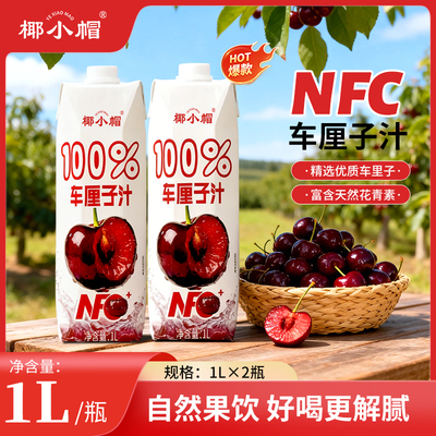椰小帽NFC车厘子纯果汁1L×2瓶