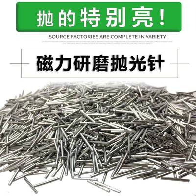 304不锈钢磁力研磨抛光针不锈钢抛光针磁力抛光机研磨机钢针磁针