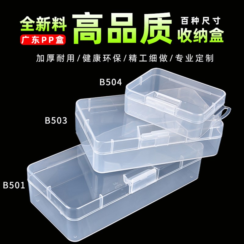 长方形透明盒子有带盖电子零件收纳盒手机元件盒白色PP塑料盒
