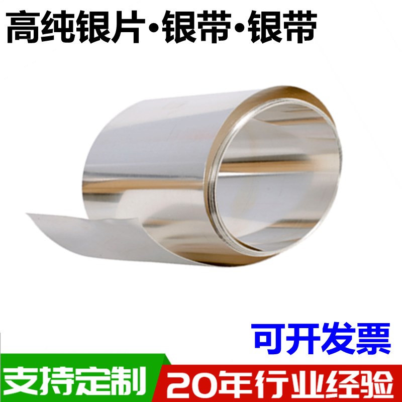 高纯银片银压片银箔银板银饰电极阳极导电电化学超薄科研实验银片