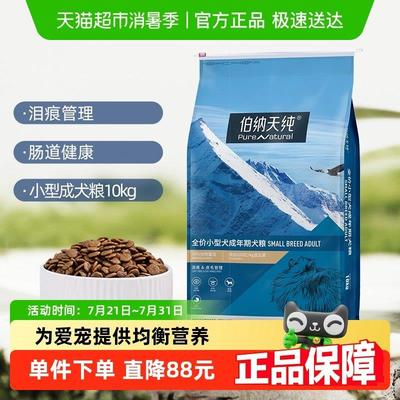 伯纳天纯狗食经典系列小型犬成犬狗粮10kg博美法斗比熊泰迪狗食狗