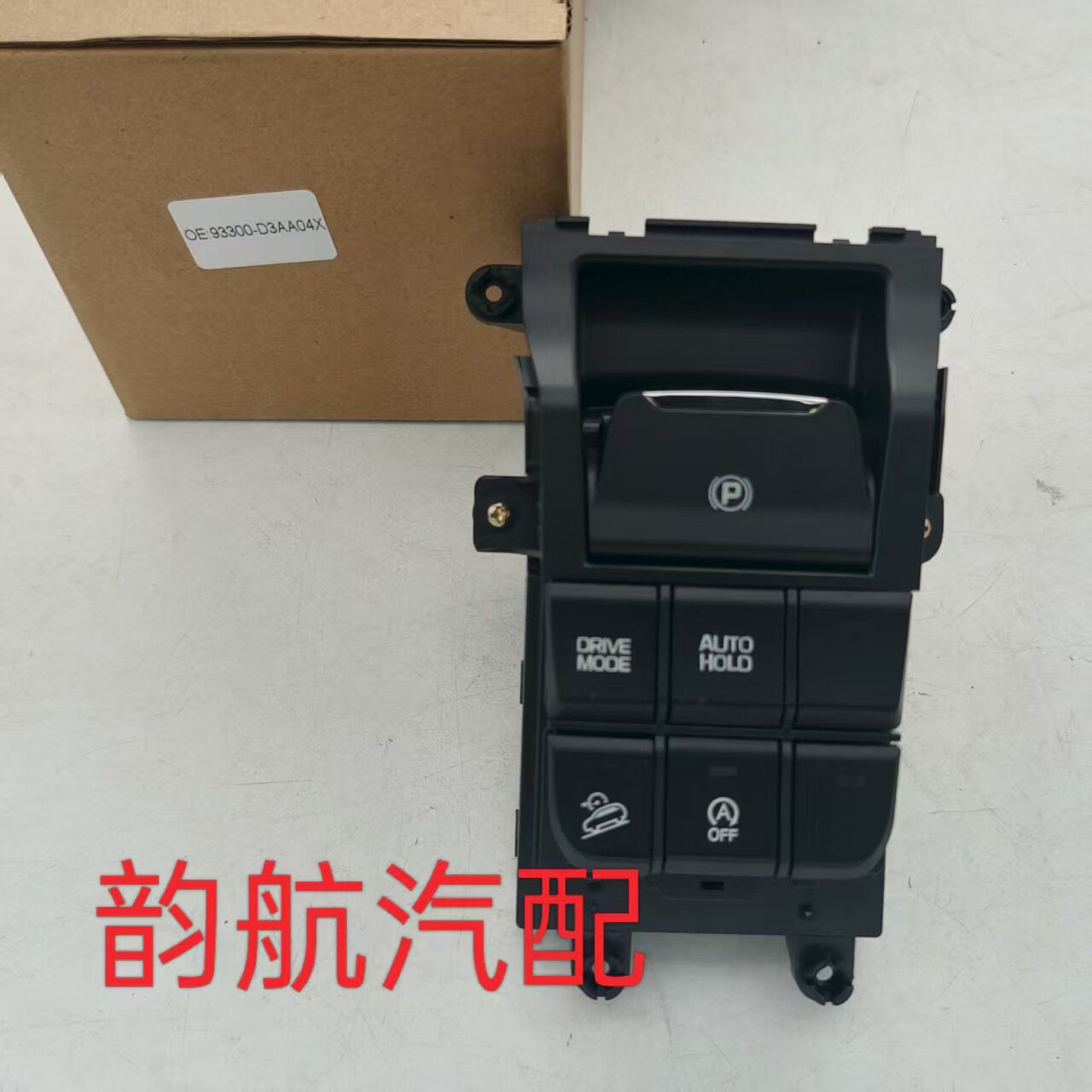 93300D3AA0 93300D3AA04X 适用于现代途胜控制台驻车制动器开关
