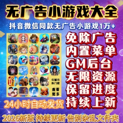 抖音小游戏免广告合集Gm后台无限资源支持安卓ios鸿蒙电脑设备