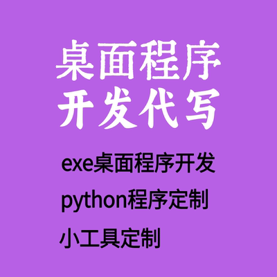 桌面程序开发python定制exe桌面软件开发小工具定制代写