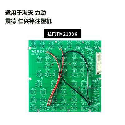 HK38I214弘讯电脑按键板海天注塑机TM2138K力劲 震德按键键盘板