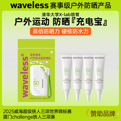 waveless高倍清透户外防晒乳